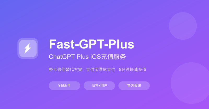 使用指南 - ChatGPT Plus iOS充值 - Fast-GPT-Plus